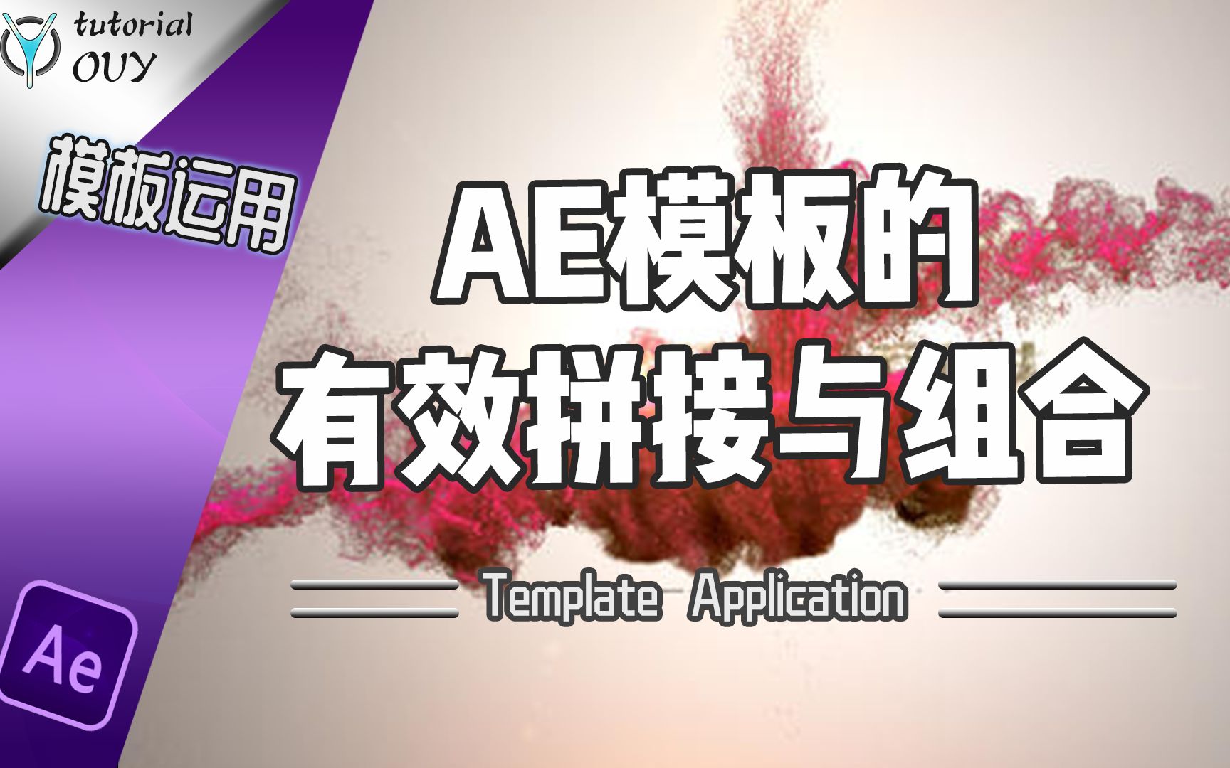 【一念AE】模板运用(下)— 模板的有效拼接与组合!