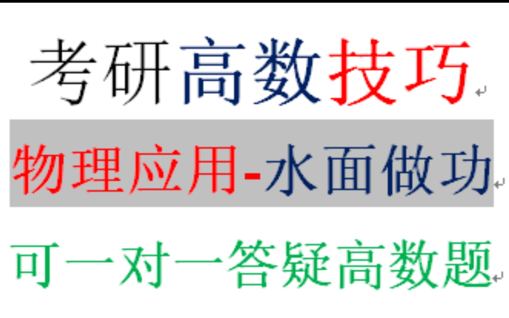 考研高数物理应用大全史上最细