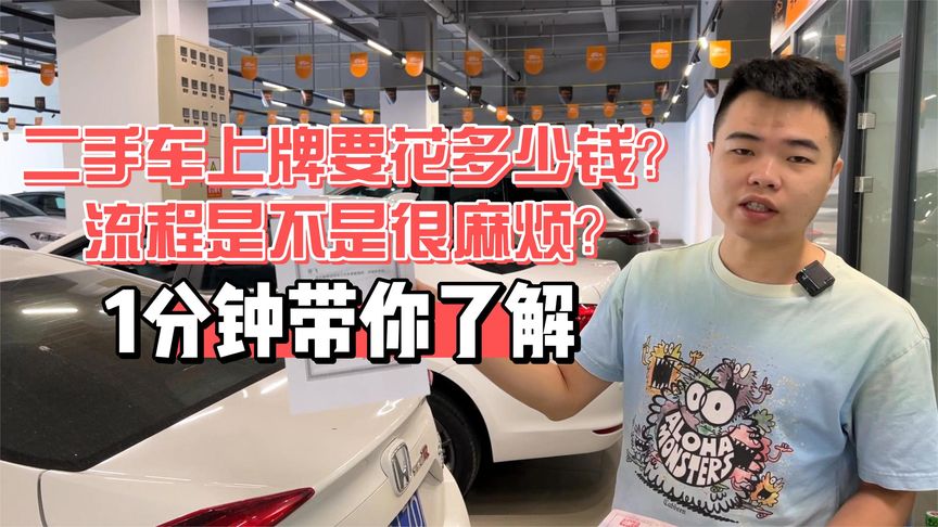 二手车上牌要花多少钱?流程是不是很麻烦?1分钟带你了解清楚