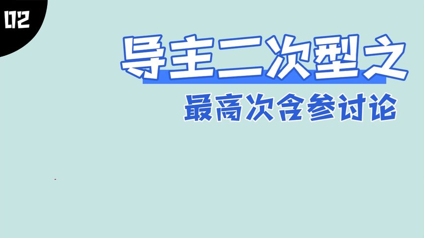 导主二次型之最高次含参讨论处理逻辑