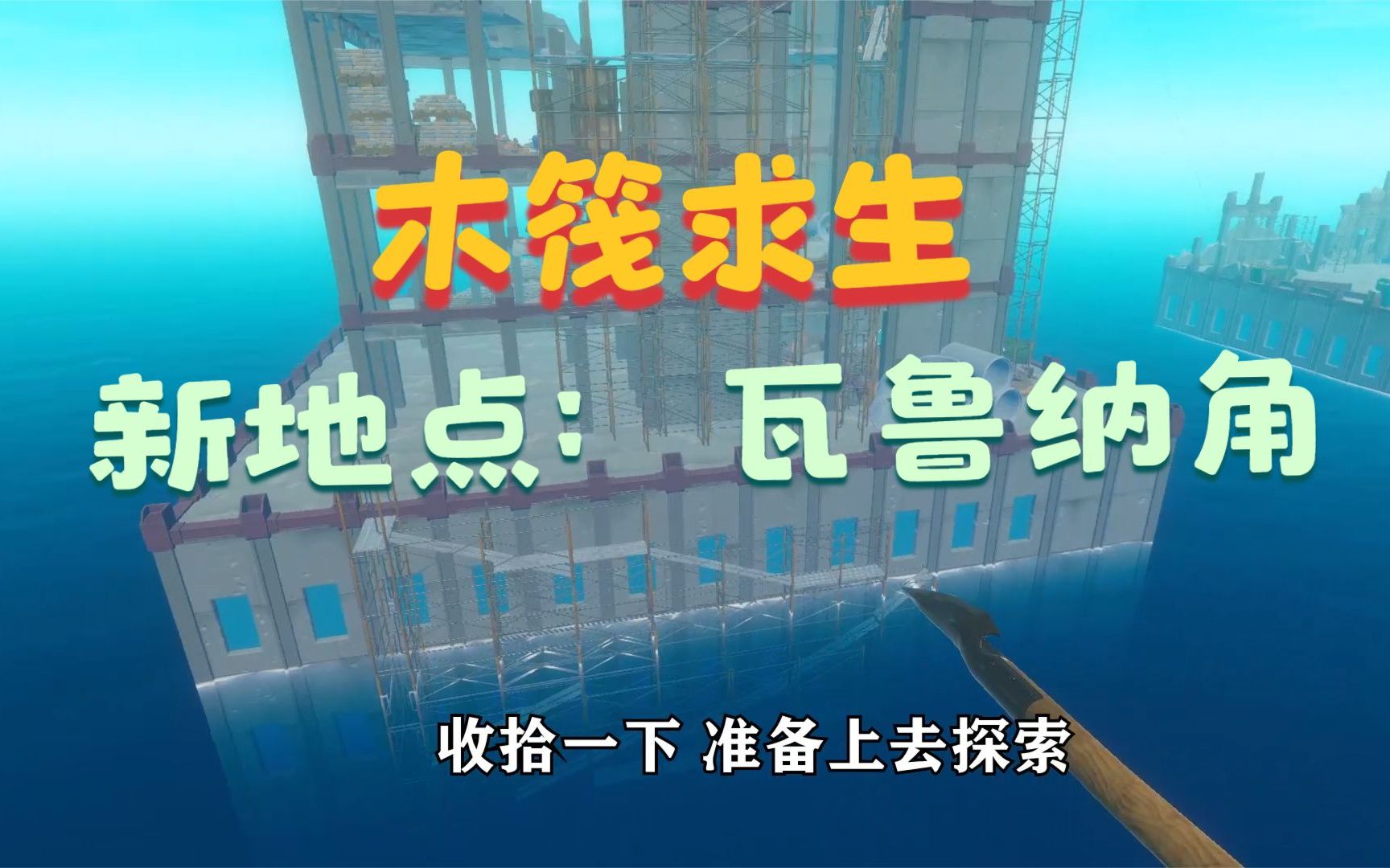 木筏求生:新版本更新,今天我来到的,是瓦鲁纳角Varuna