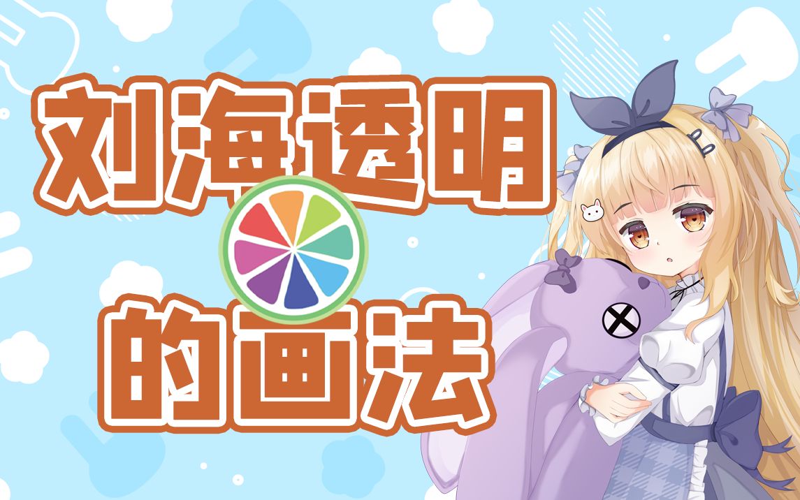 【真木亚兔マキアート】怎样画刘海的透明(SAI2蒙版工具)