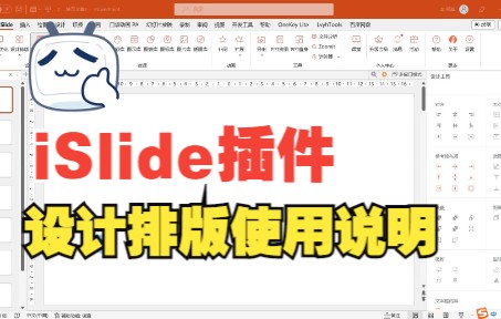 iSlide插件的使用(一)