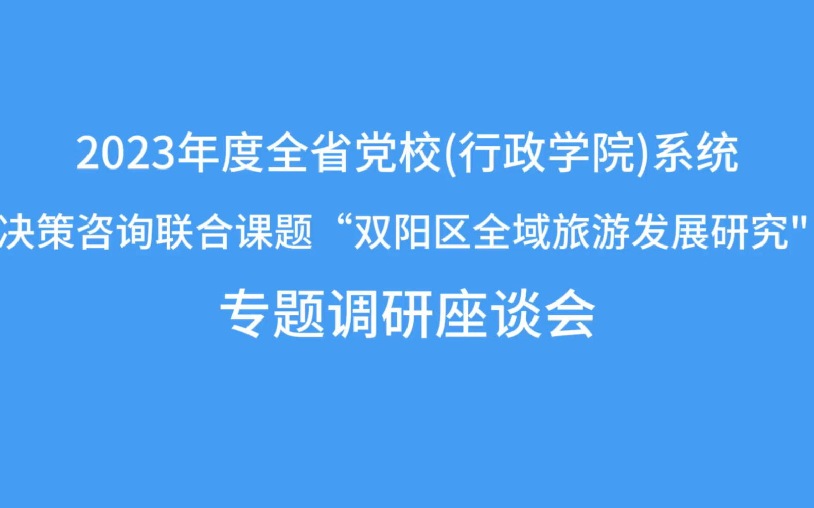 2023 年度全省党校(行政学院)系统决策咨询联合课题“双阳区全域旅游...