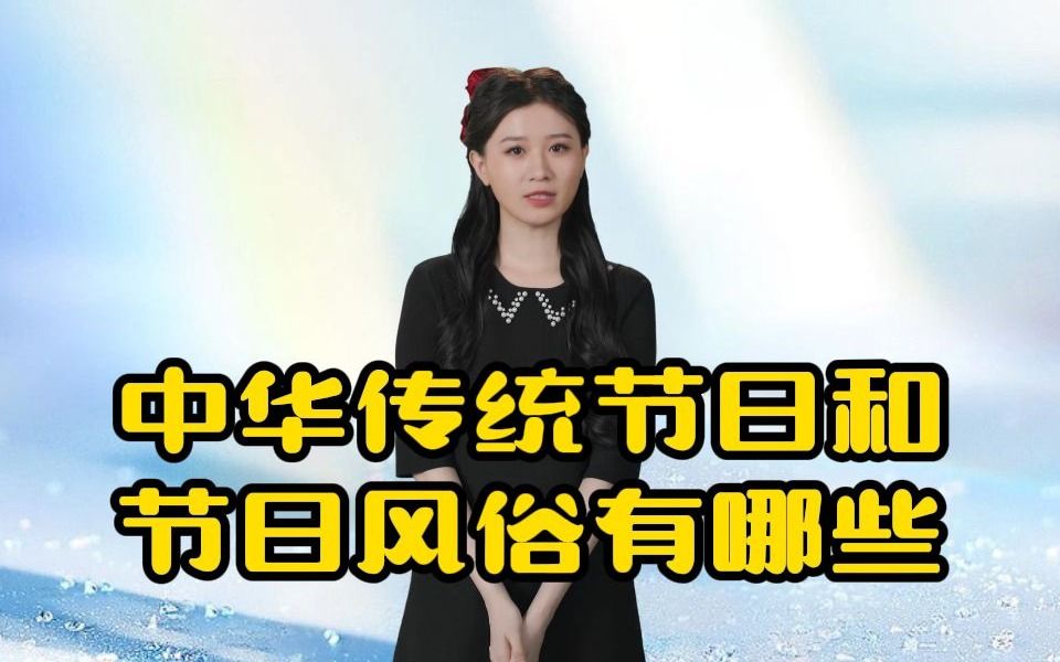 中华传统节日中的传统美食和饮食文化