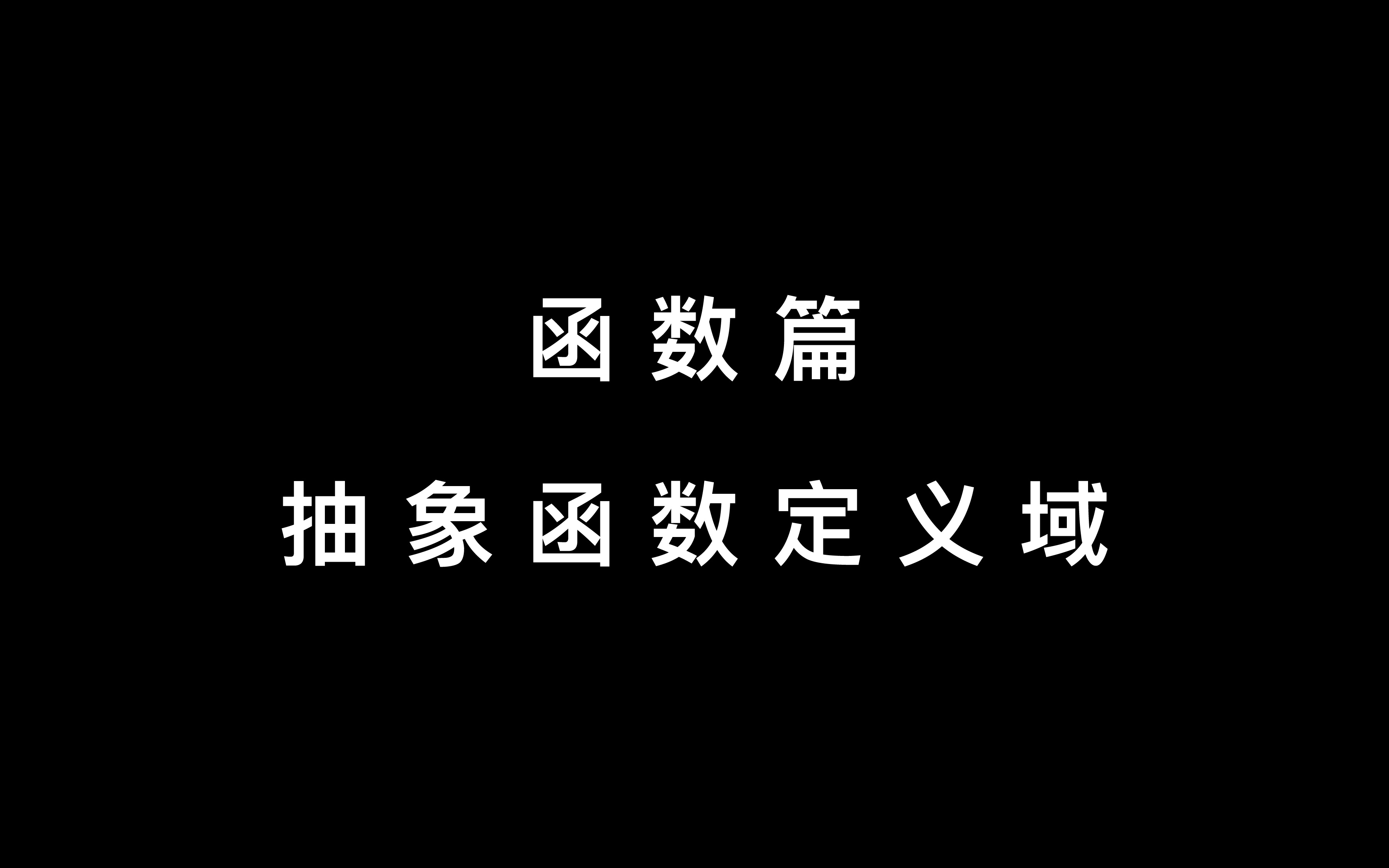 【抽象函数定义域】你还在为简单必考的定义域求解发愁吗?
