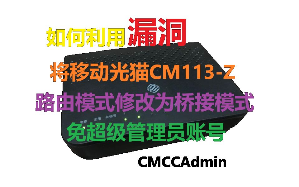 利用漏洞来修改移动光猫的路由模式为桥接模式,而不使用超级账号