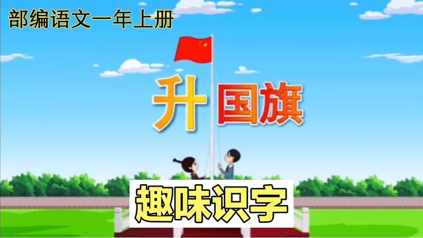 看动画学课文:部编语文一年上册识字,第10课《升国旗》趣味识字