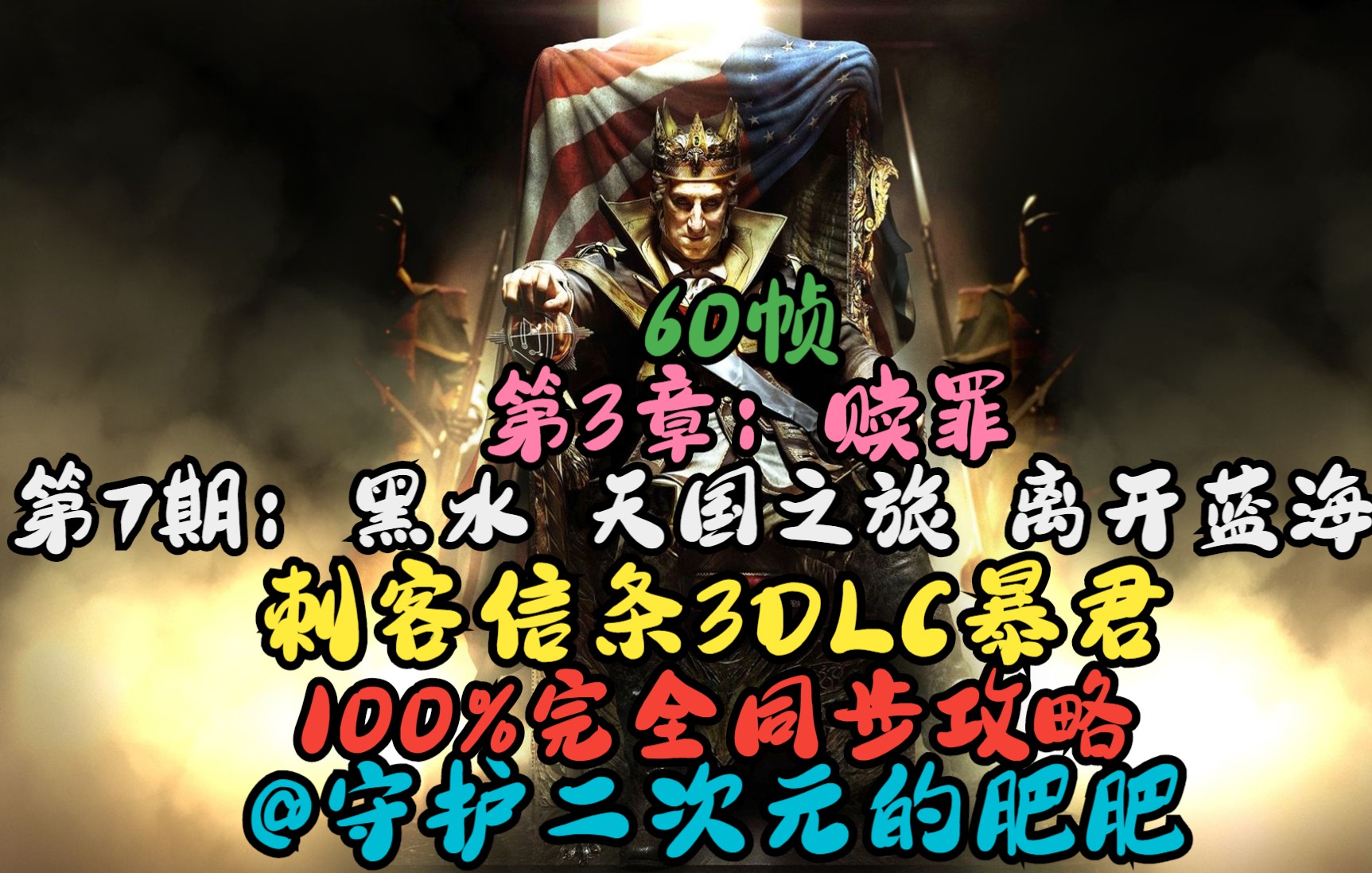 刺客信条3DLC暴君:第3章:赎罪:第7期:黑水 天国之旅 离开蓝海