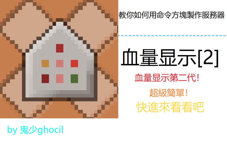 [教你如何用命令方块做出服务器]P6 血量显示[2]