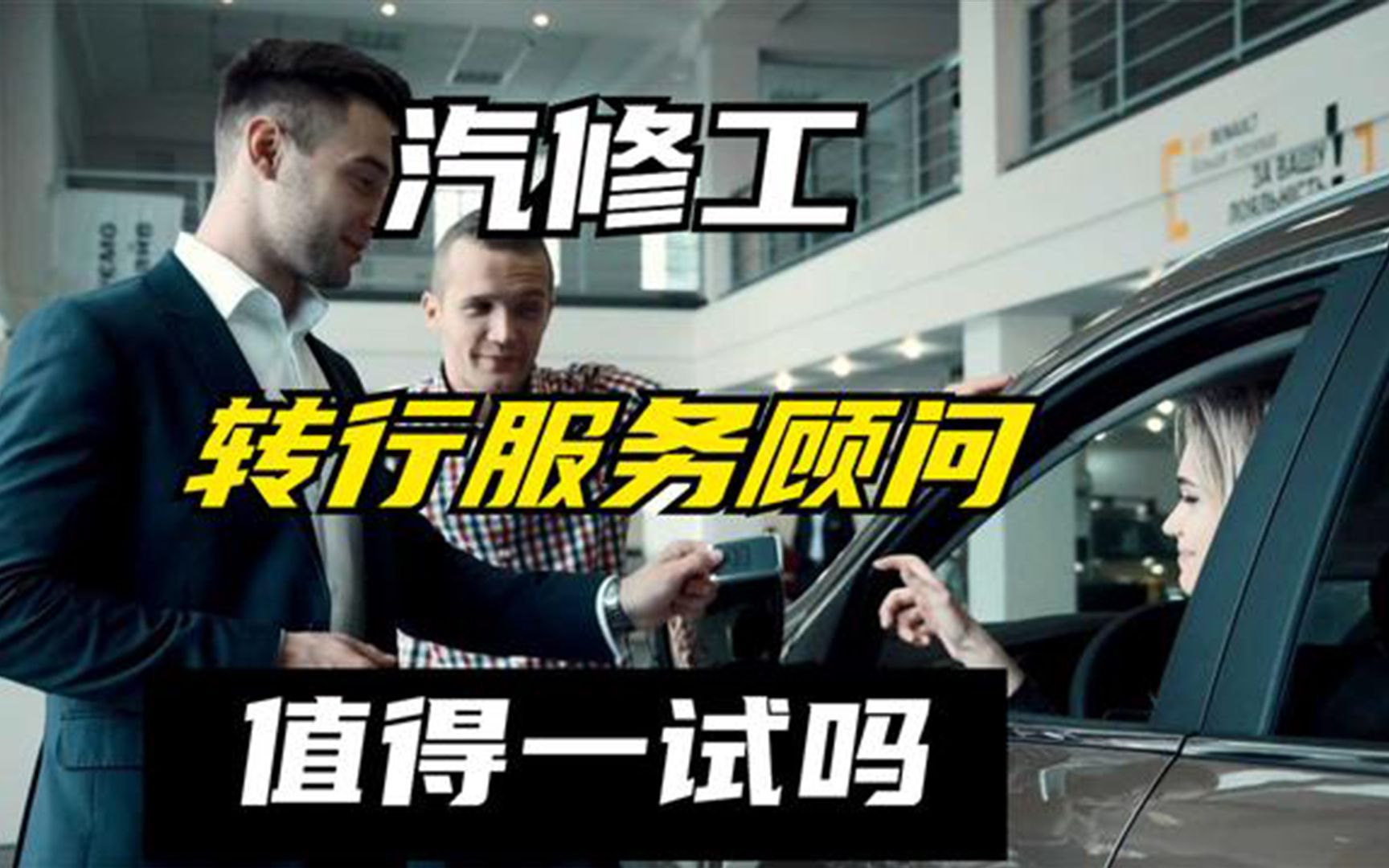汽修工可以转型的行业服务顾问到底收入怎么样值得干吗有无意义不想...