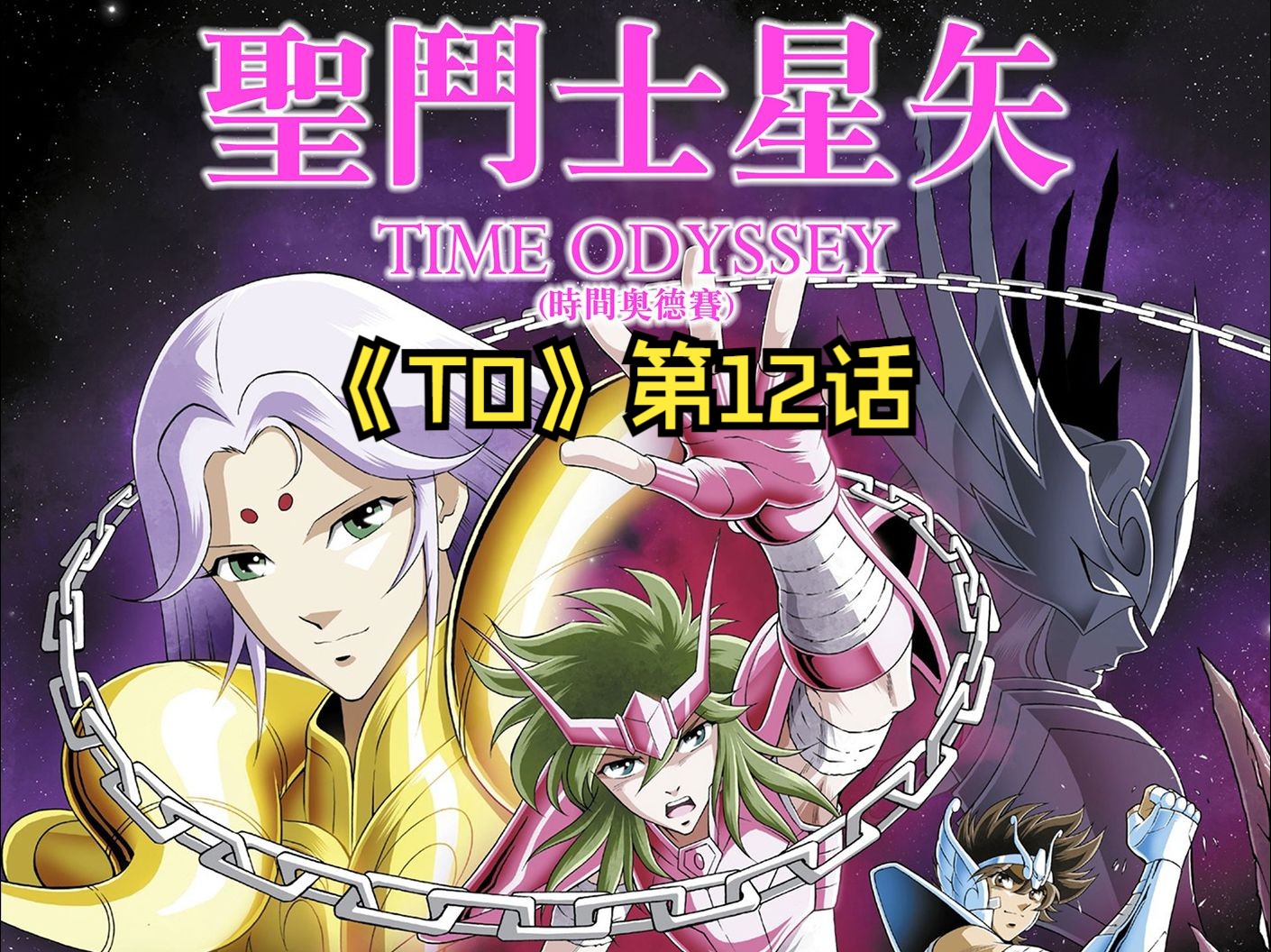 《圣斗士星矢》新作漫画《TO》第12话:时间之神与普罗米修斯