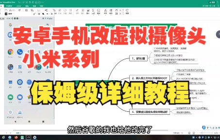 安卓手机改虚拟摄像头无人直播保姆级详细教程—小米8青春版全平台...