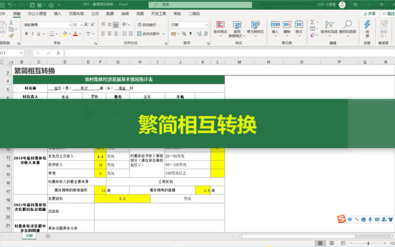 Excel繁简相互转换