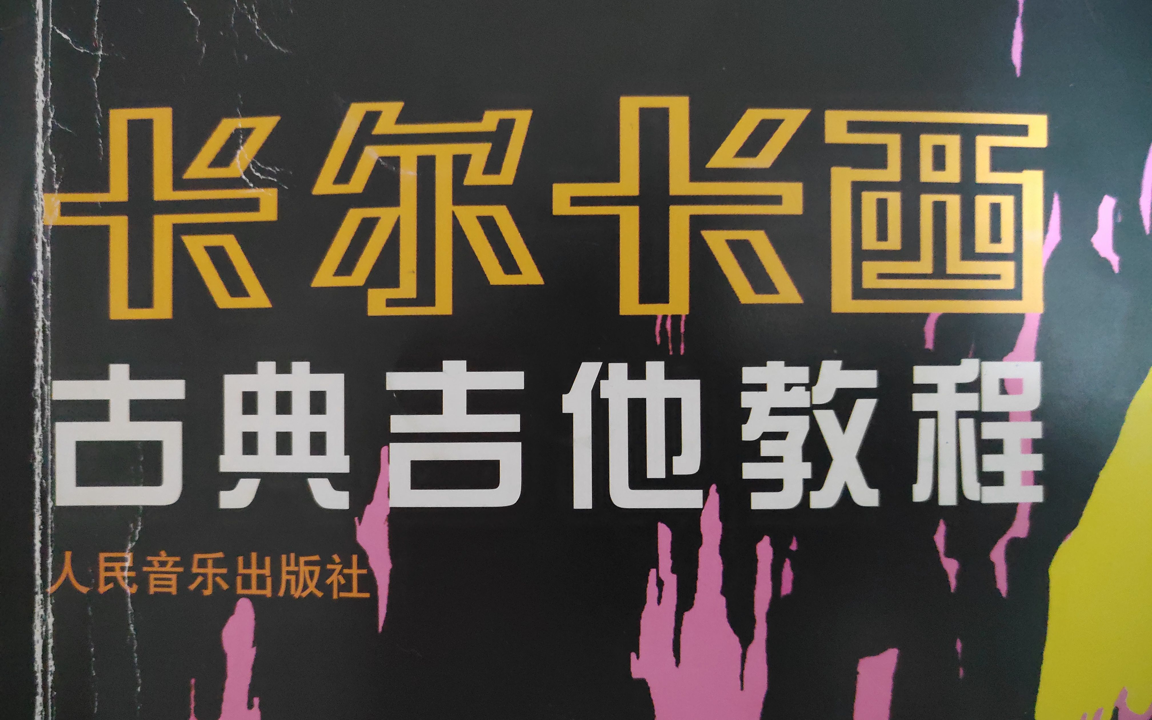 51-52页 22条旋律练习 卡尔卡西古典吉他视频教程 辉煌之欢