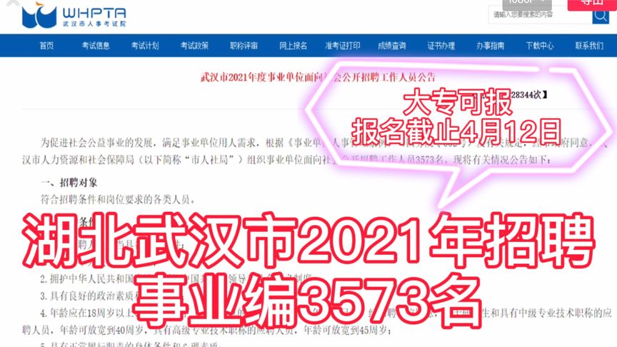 武汉市2021年招事业编3573名,大专可报,部分岗位仅限应届毕业生