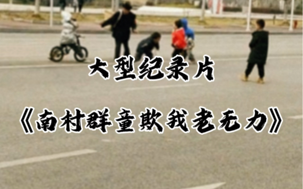 大型纪录片《南村群童欺我老无力》#贵州黔南一群熊孩子欺负聋哑...