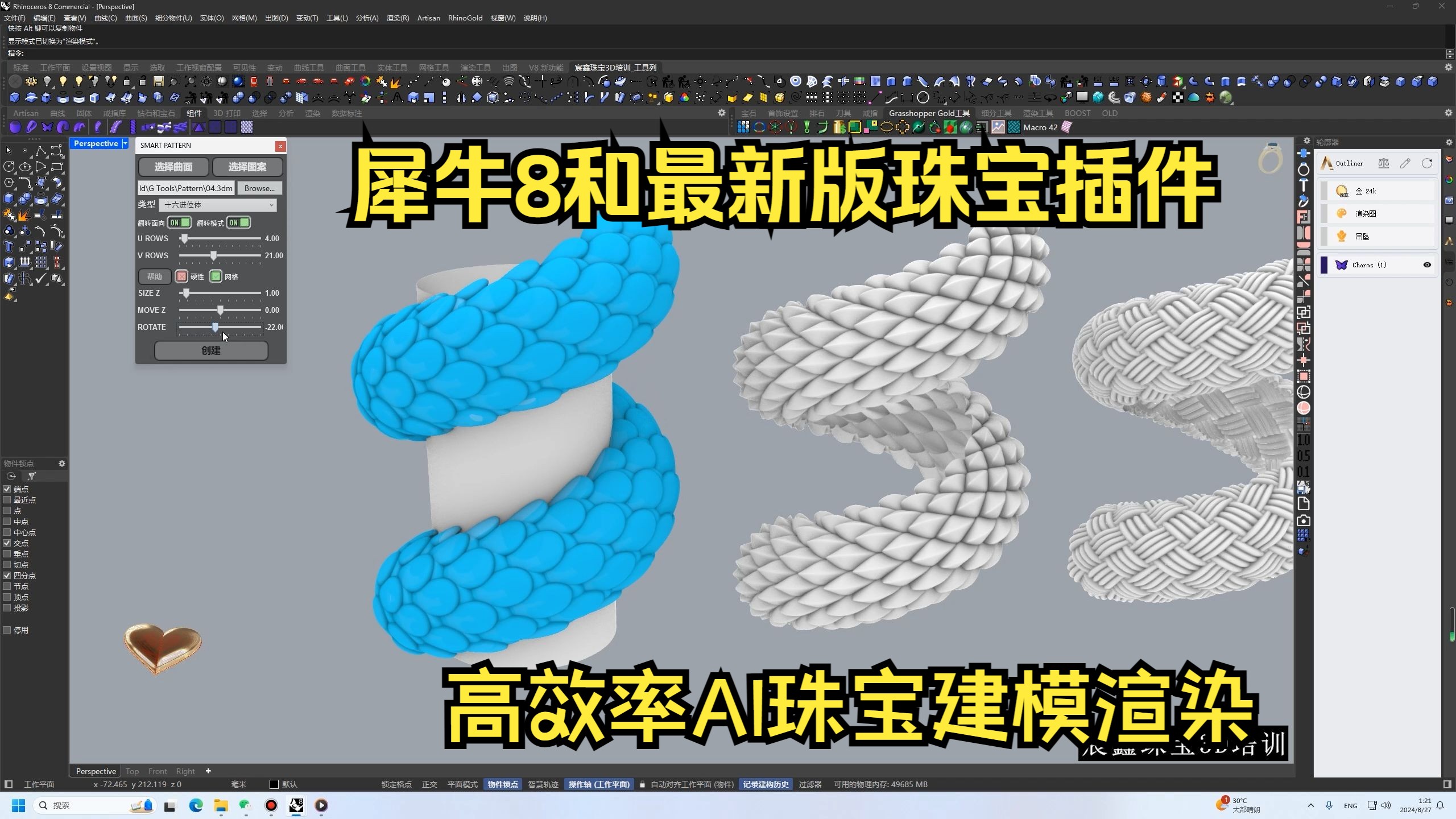 犀牛8和最新版犀牛珠宝插件,高效率AI珠宝建模和渲染