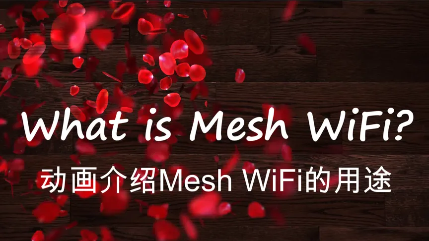 动画学计算机网络-如何搭建Mesh Wifi,实现家庭无线网的全覆盖