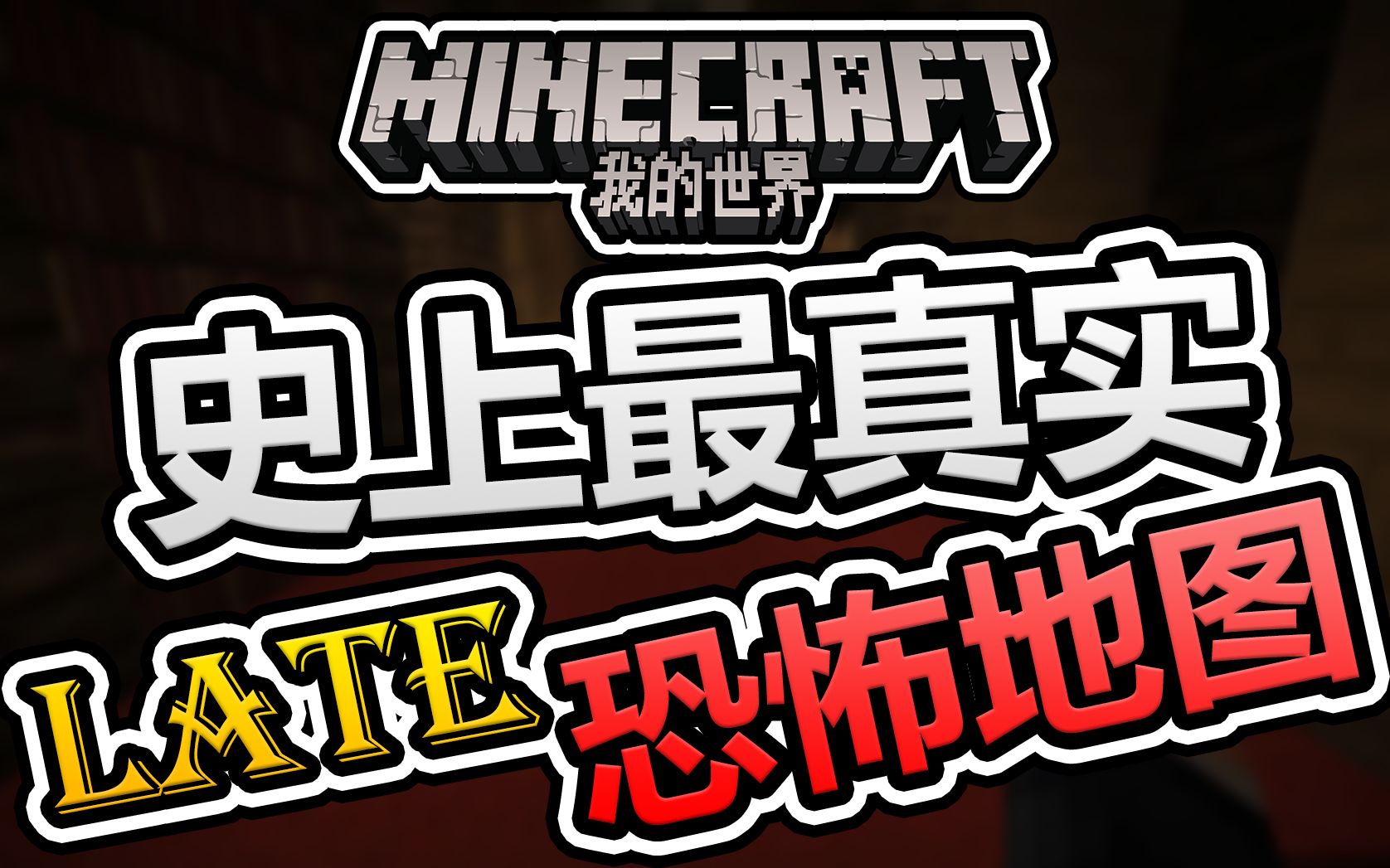 【我的世界】史上最真实的恐怖地图!Late!你敢挑战吗?!