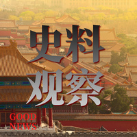 史料观察使 