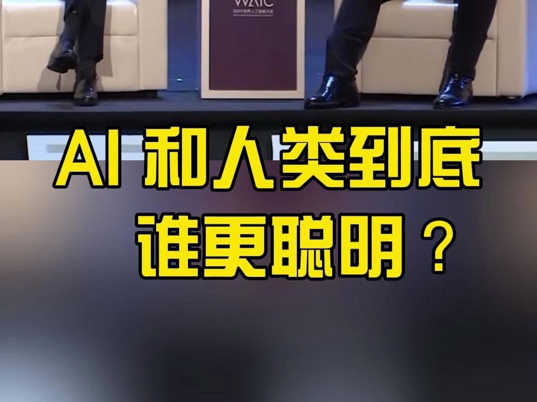 马云对话马斯克:AI和人类到底谁更聪明?