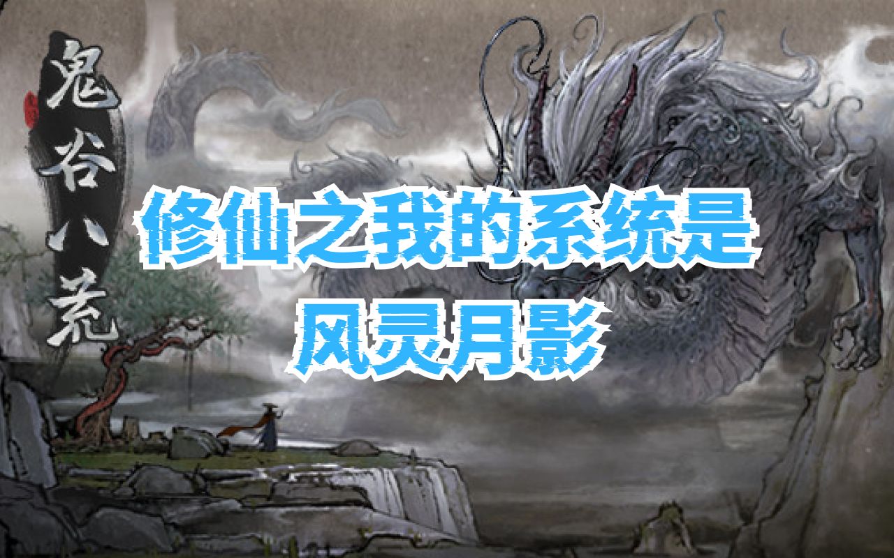 【榆见游戏】修仙之我的系统是风灵月影