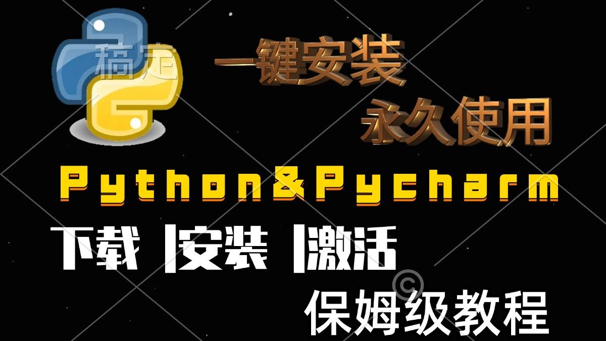 【2024年最新版】超超超详细python+pycharm安装教程 手把手教你,零...