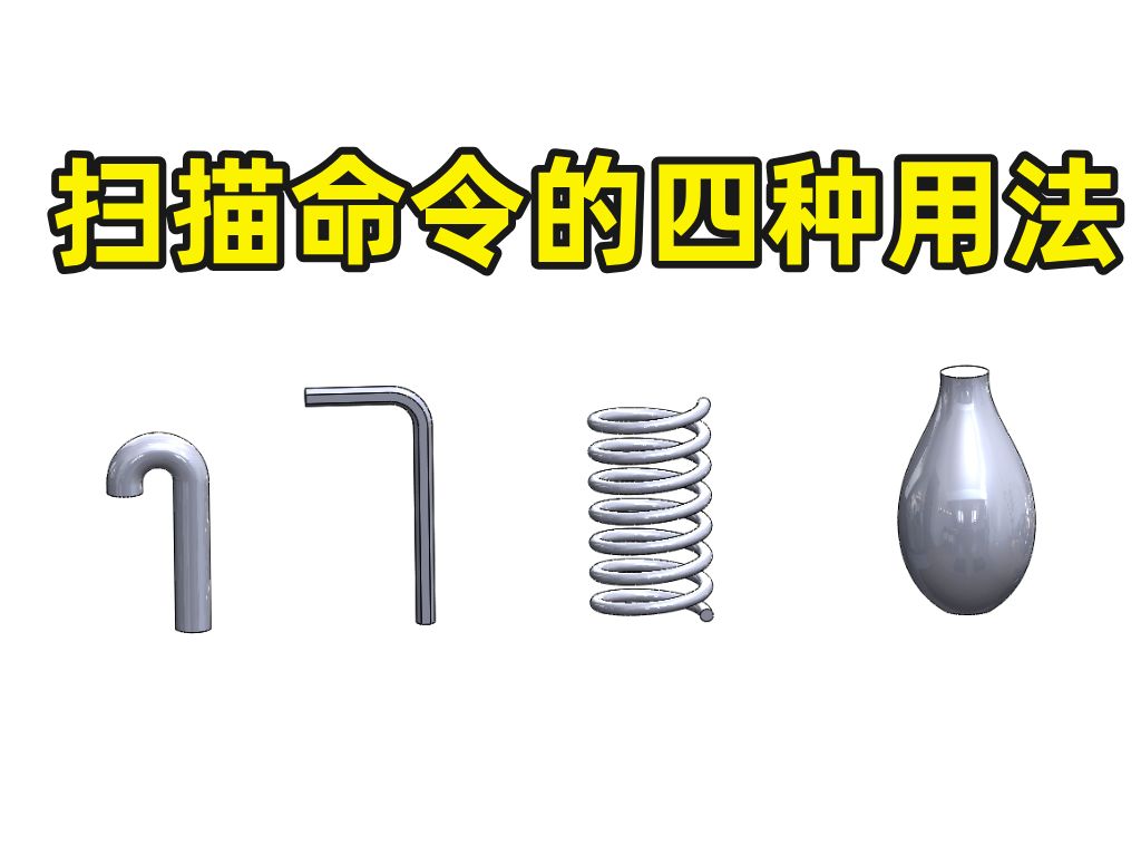 SolidWorks新手必看,扫描命令的四种用法你都知道吗?