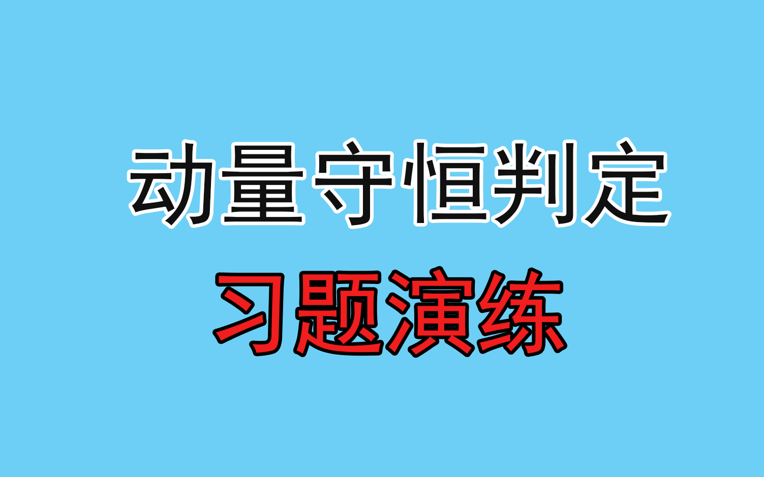 129.【高中物理选修3-5】【动量守恒】判定习题演示