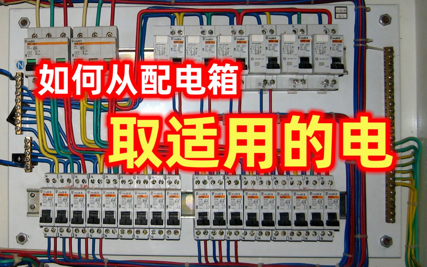 电工知识分享,从配电箱取电可不能随便取,搞不好,会烧坏用电器