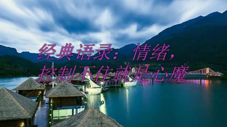 经典语录:情绪,控制不住就是心魔