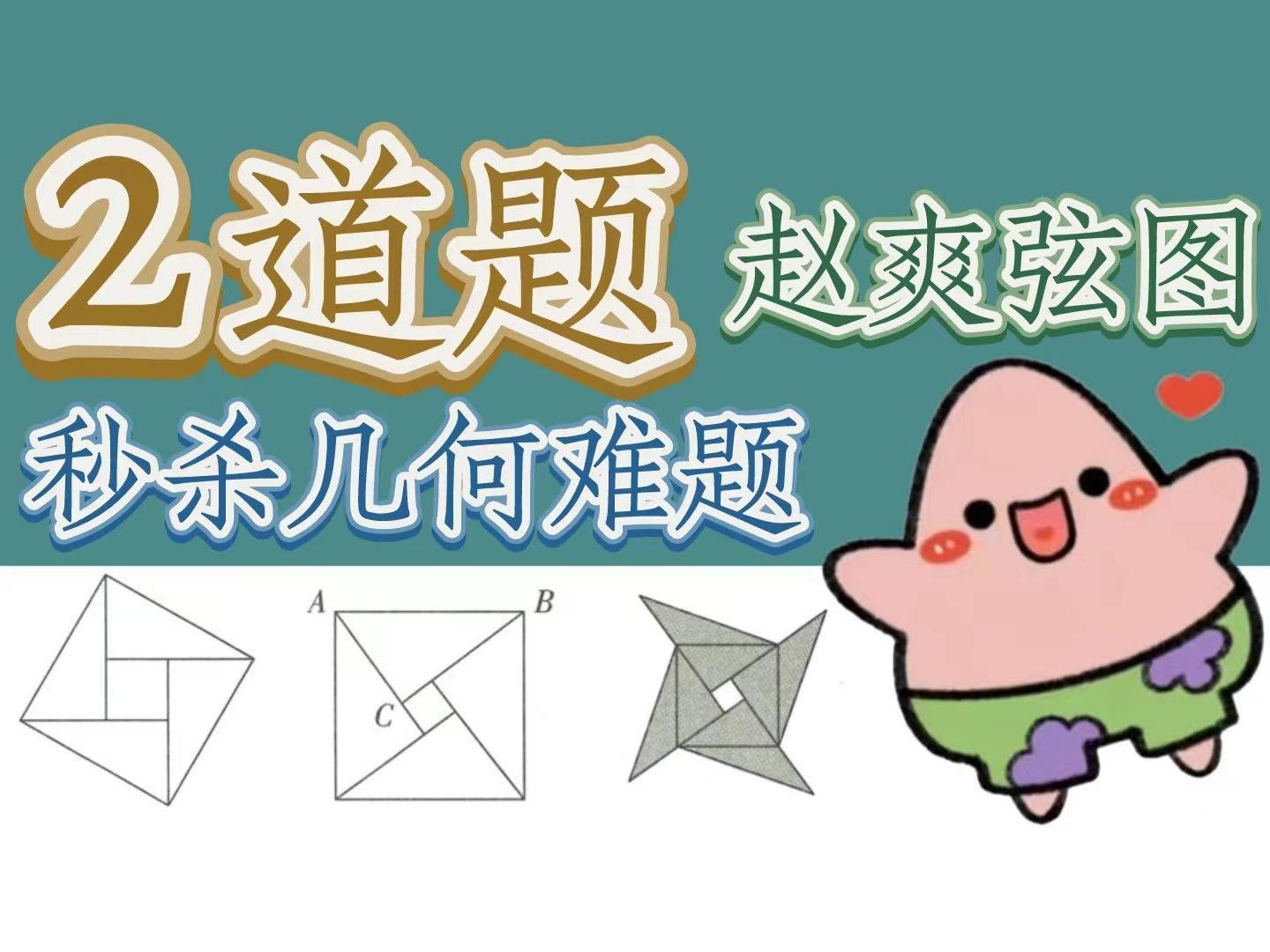 【必考题型】秒杀几何!赵爽弦图搞定!