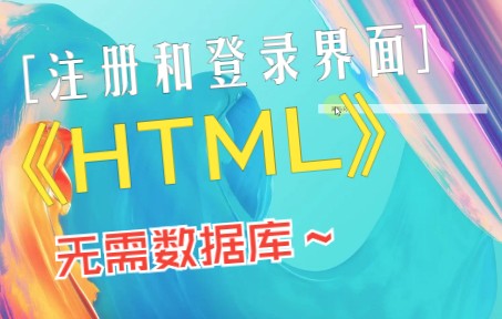 html实现登录注册功能
