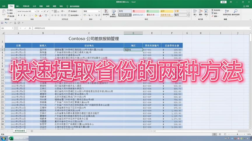 Excel 快速提取省份地区的两种方法,简单高效