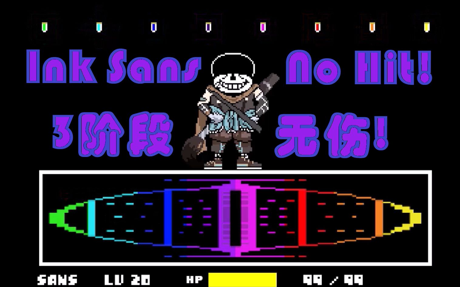 [传说之下]世界第3?Ink!Sans战3阶段无伤!(v0.39,无ex)