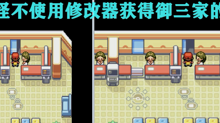 【口袋妖怪叶绿】御三家同时获得的方法