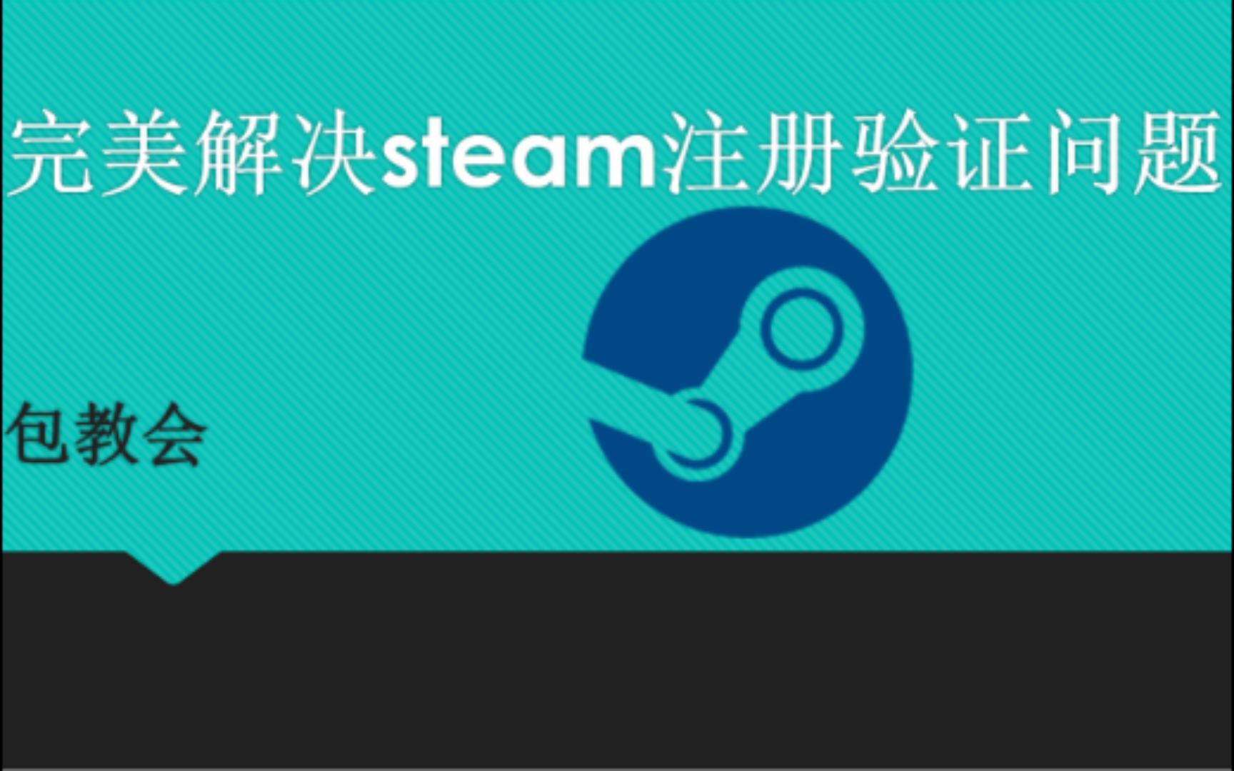 【新手入坑】完美解决steam注册问题,详细简单教程!_攻略