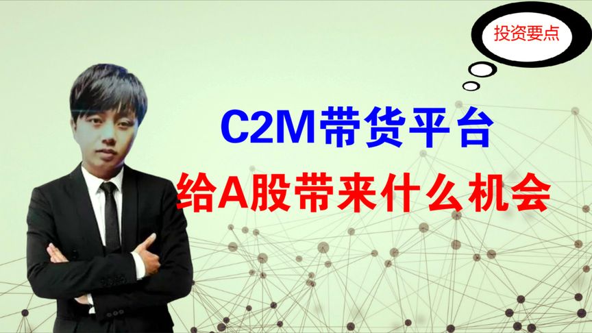 5.13-C2M带货平台,对A股带来哪些机会?