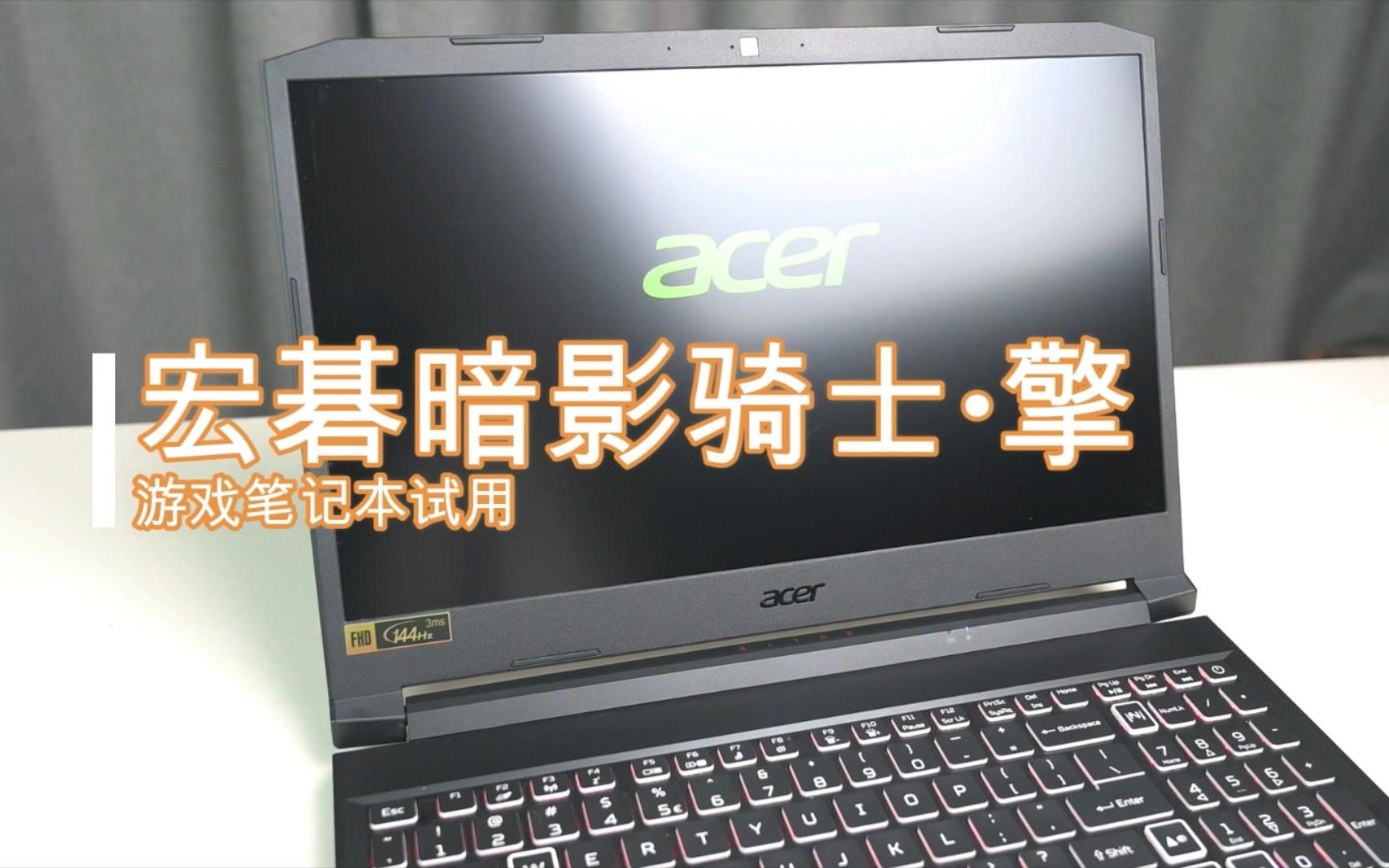 i7-11800H+3060超高性价比游戏本 宏碁暗影骑士·擎笔记本试用