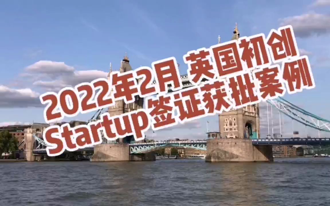 2022年2月英国初创Startup签证获批案例