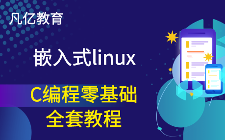 嵌入式Linux——C编程基础入门大全(全集)