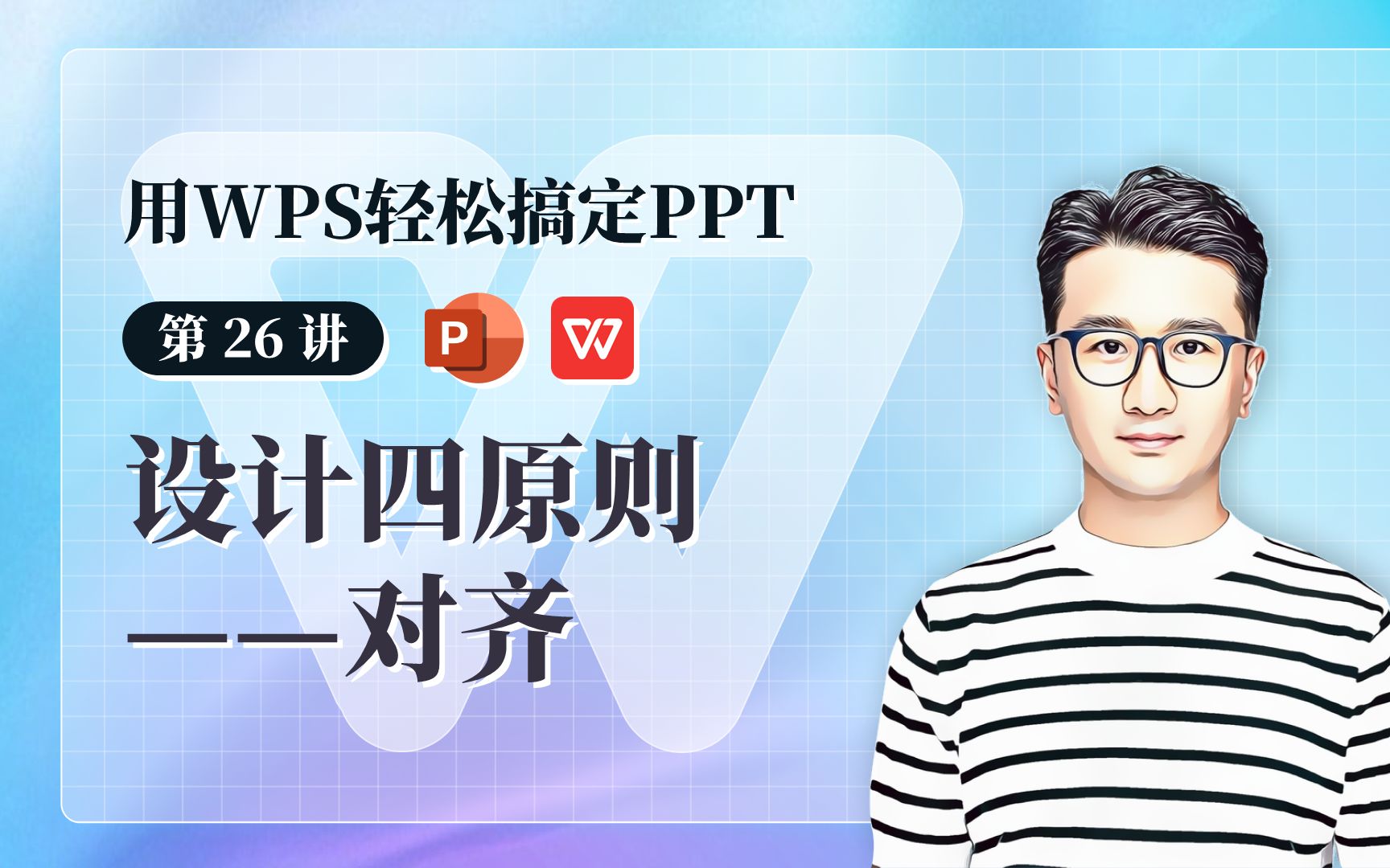 设计四原则——对齐 -(用 WPS 搞定 PPT)
