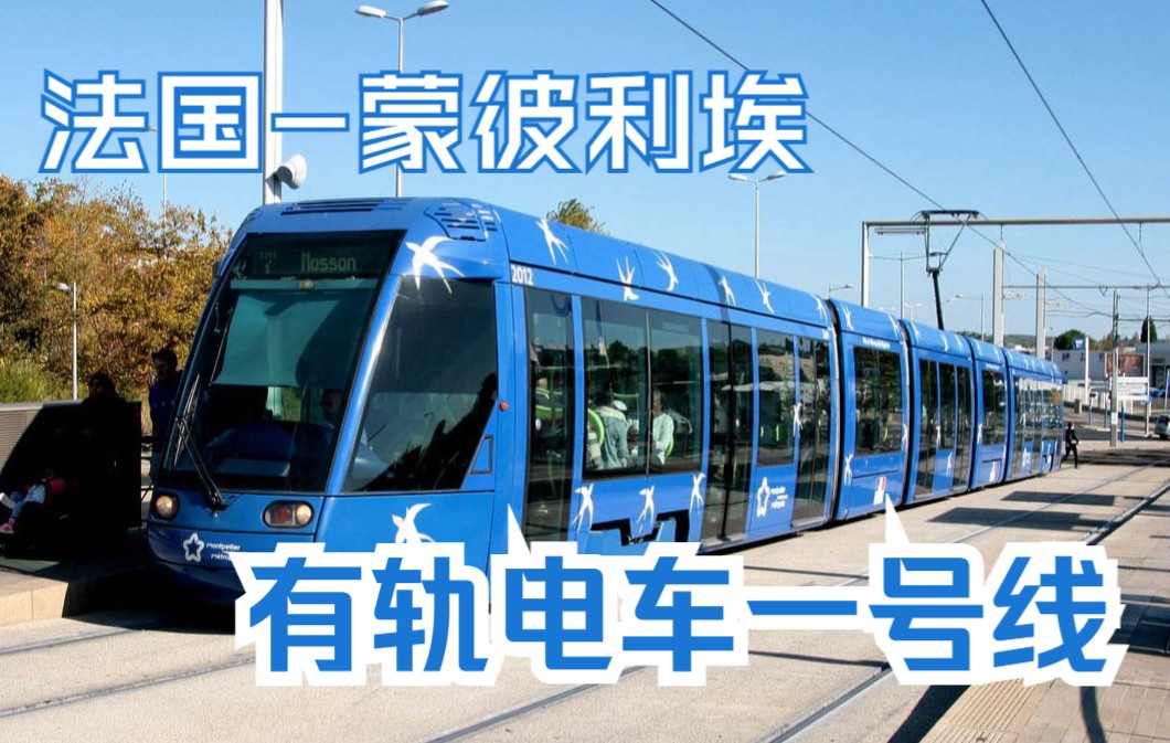 【法国/蒙彼利埃】有轨电车1号线全程(Mosson至Odysseum)