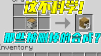 我的世界:白桦原木能合成橡木板?老版MC逆天了!