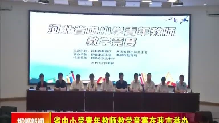 河北省中小学青年教师教学竞赛在邯郸市举办