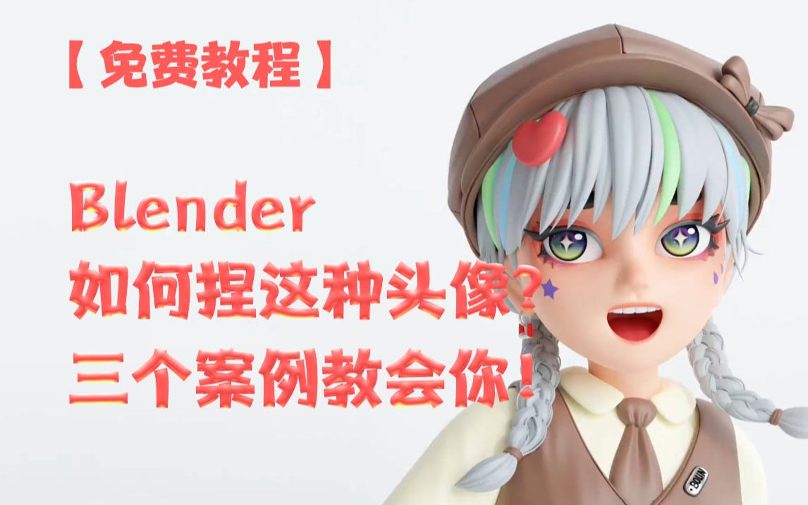 【Blender初学者教程】手把手教你用Blender捏风格化头像