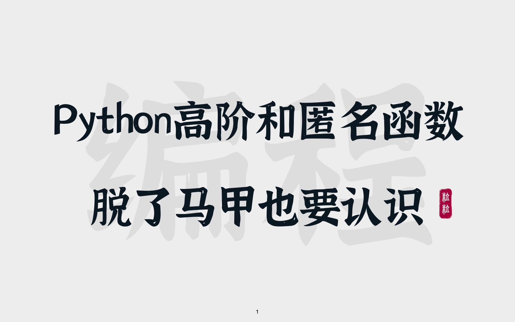 [36] Python高阶和匿名函数 | 脱了马甲也要认识