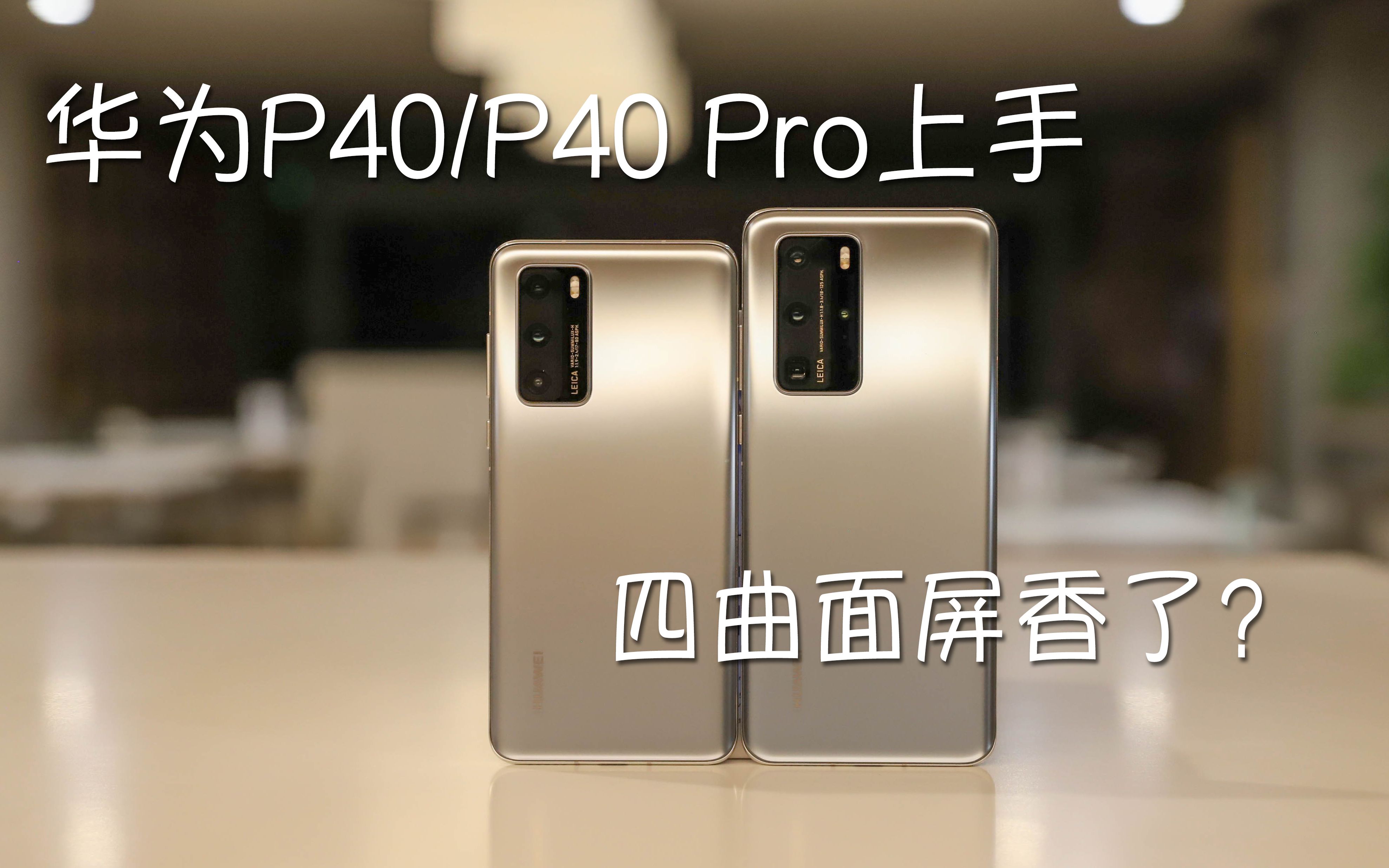 华为P40/P40 Pro上手:影像系统可能秒天秒地 单扬声器或成最大槽点