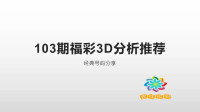 103期3D排列3推荐,昨天又又又又中3D五码了